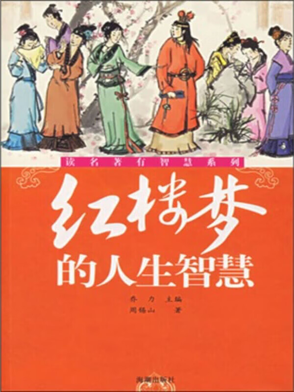 红楼梦的人生智慧 乔力【，放心购买】