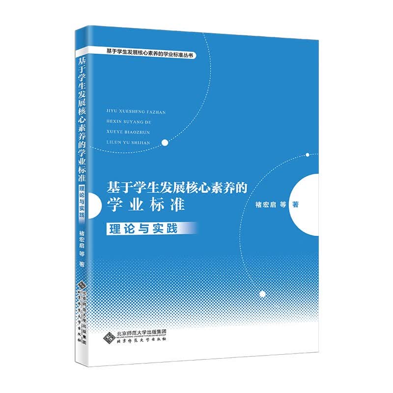 基于学生发展核心素养的学业标准(理论与实践)/基于学生发展核心素养的学业标准丛书