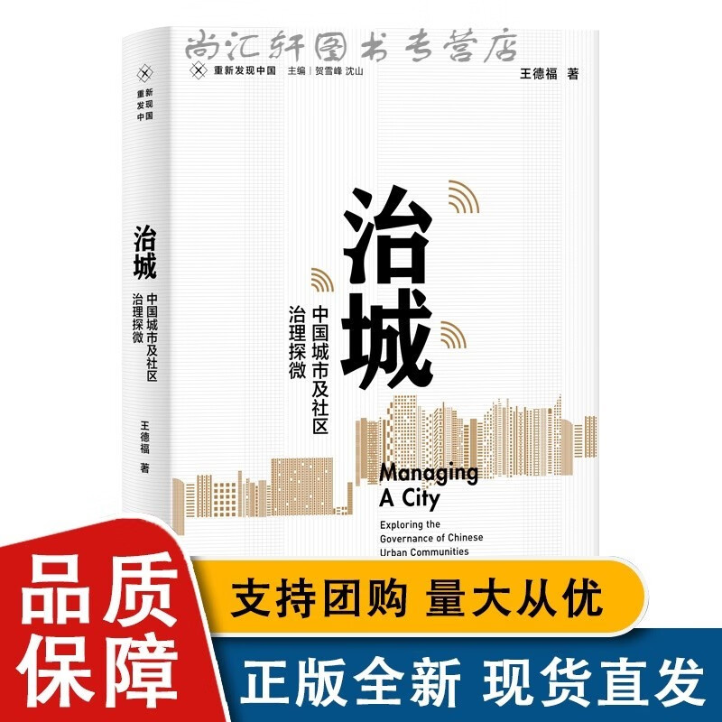 新民说  治城：中国城市及社区治理探微   德福/著  社会学 社区管理 基层  广西师范大学全新