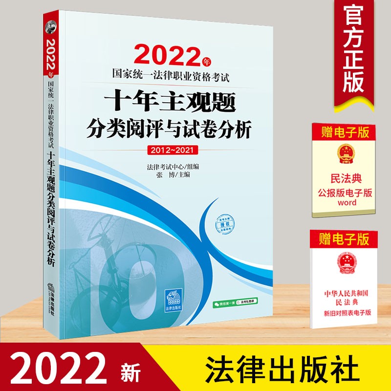 司法考试2022 国家统一法律职业资格考试：十年主观题分类阅评与试卷分析9787519763794