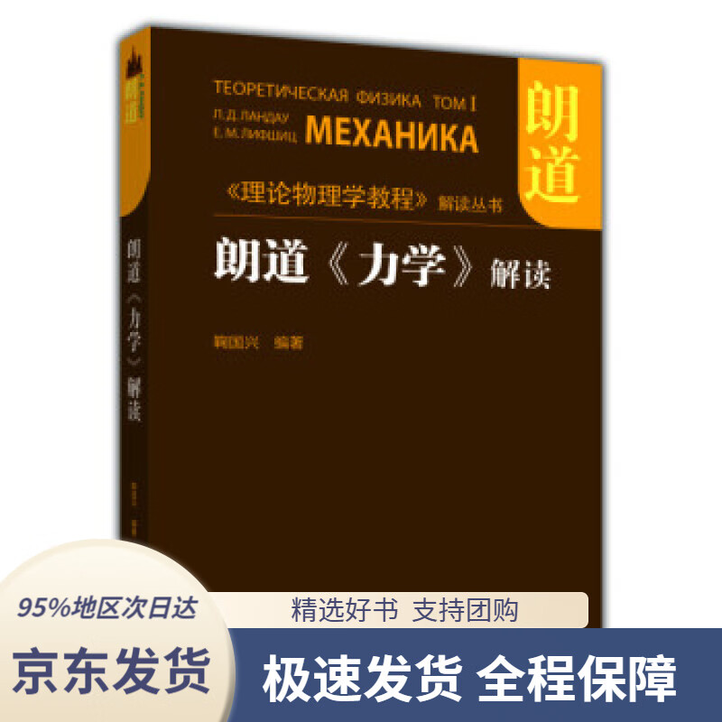 【 京东配送 支持团购】朗道《力学》解读鞠国兴著高等教育出版社9787040399455