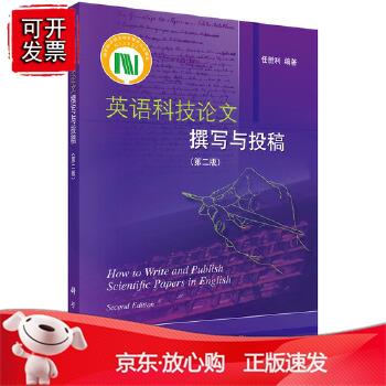 英语科技论文撰写与投稿任胜利外语 行业英语 科技英语9787030313058科学出版社（中国）