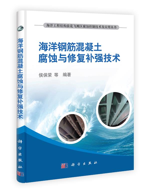海洋钢筋混凝土腐蚀与修复补强技术