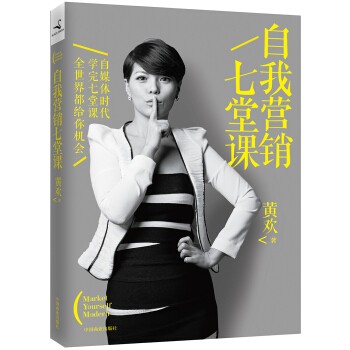 自我营销七堂课 黄欢