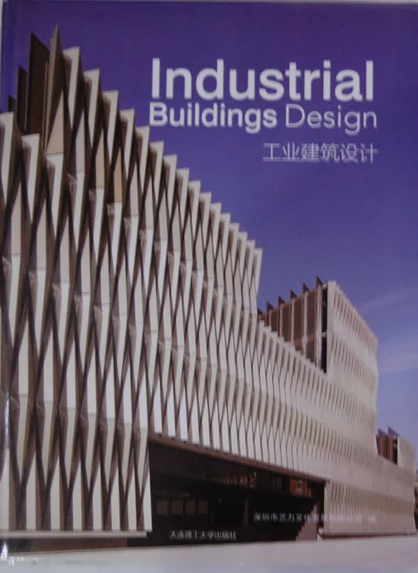 【书】工业建筑设计（对照版） 深圳市艺力文化发展有