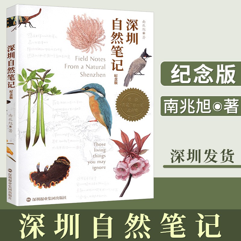 全新 深圳自然笔记（纪念版）南兆旭著 深圳报业集团出版社