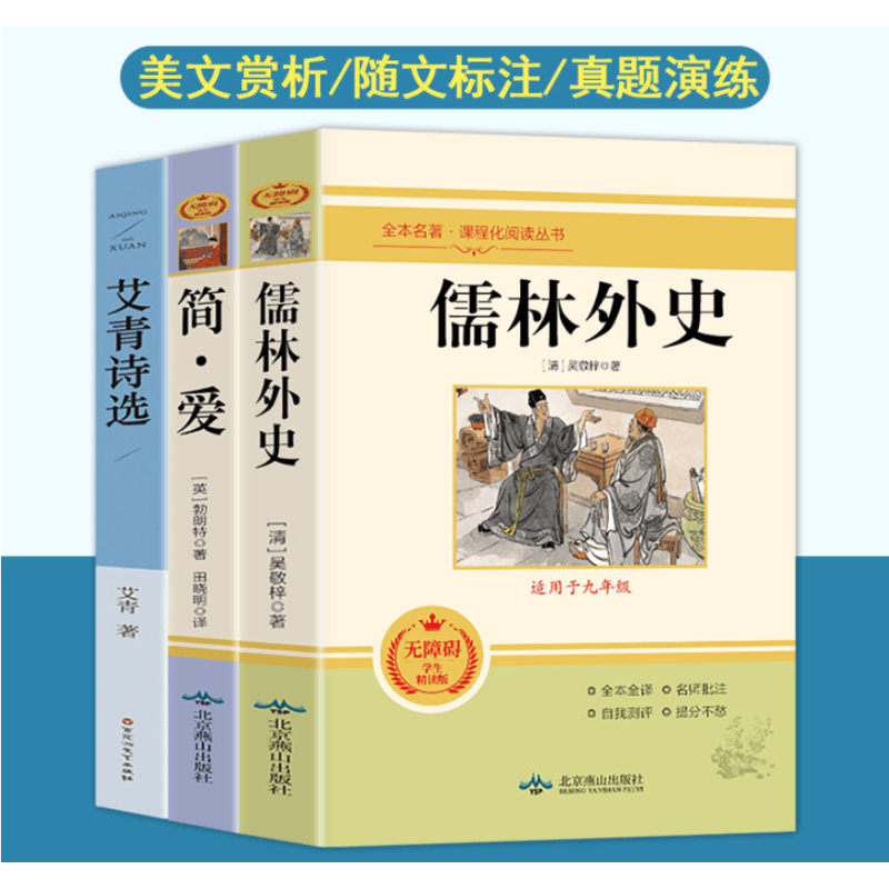 全套3册 艾青诗选原著 简爱和儒林外史 九年级上册名著初三课外阅读书籍书初中生书目9上下册诗集艾清