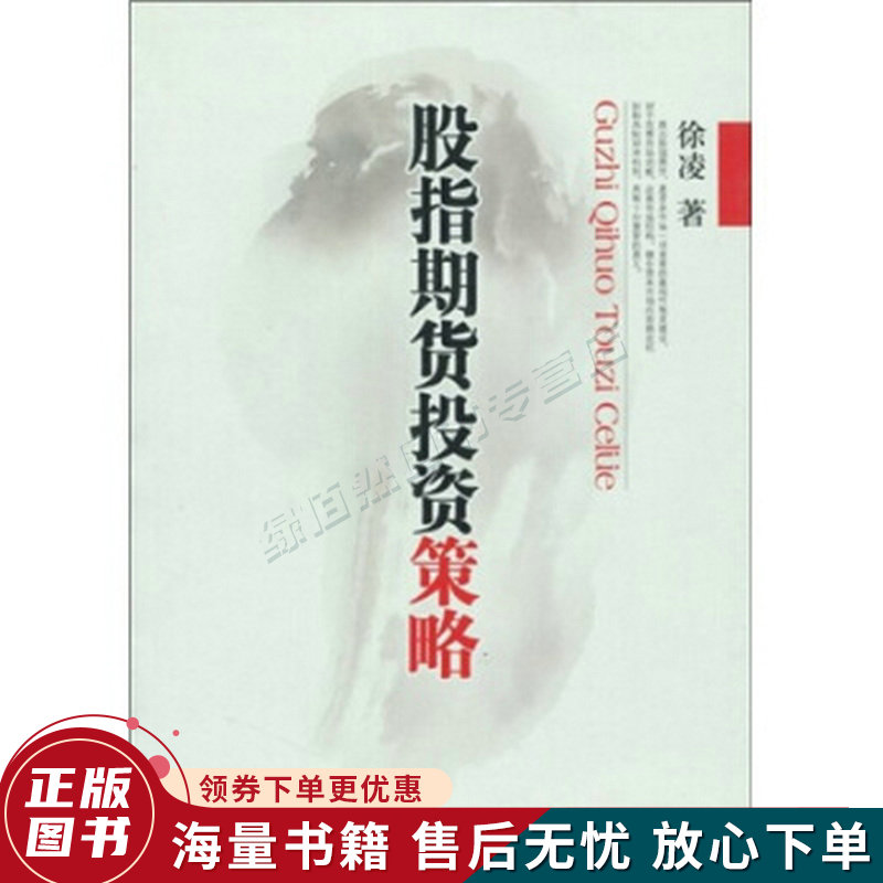 股指期货投资策略
