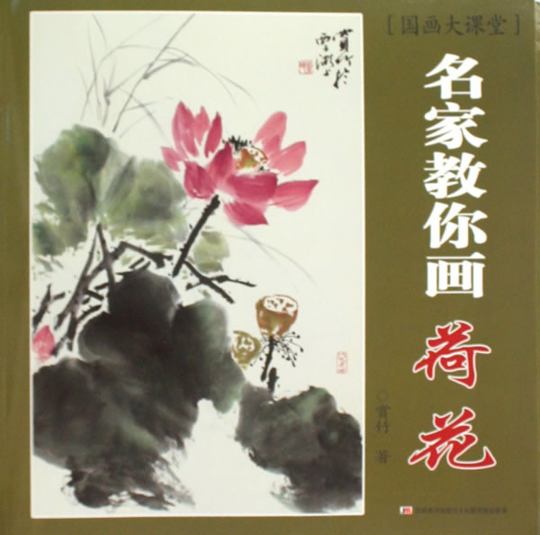 名家教你画:荷花