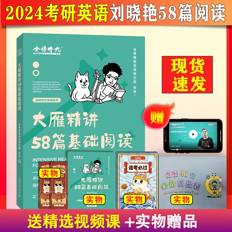 2024考研英语刘晓艳大雁精讲58篇基础阅读考研英语词汇语法翻译阅读适用于英语一二 刘晓燕带你记单词 2024刘晓艳基础阅读58篇