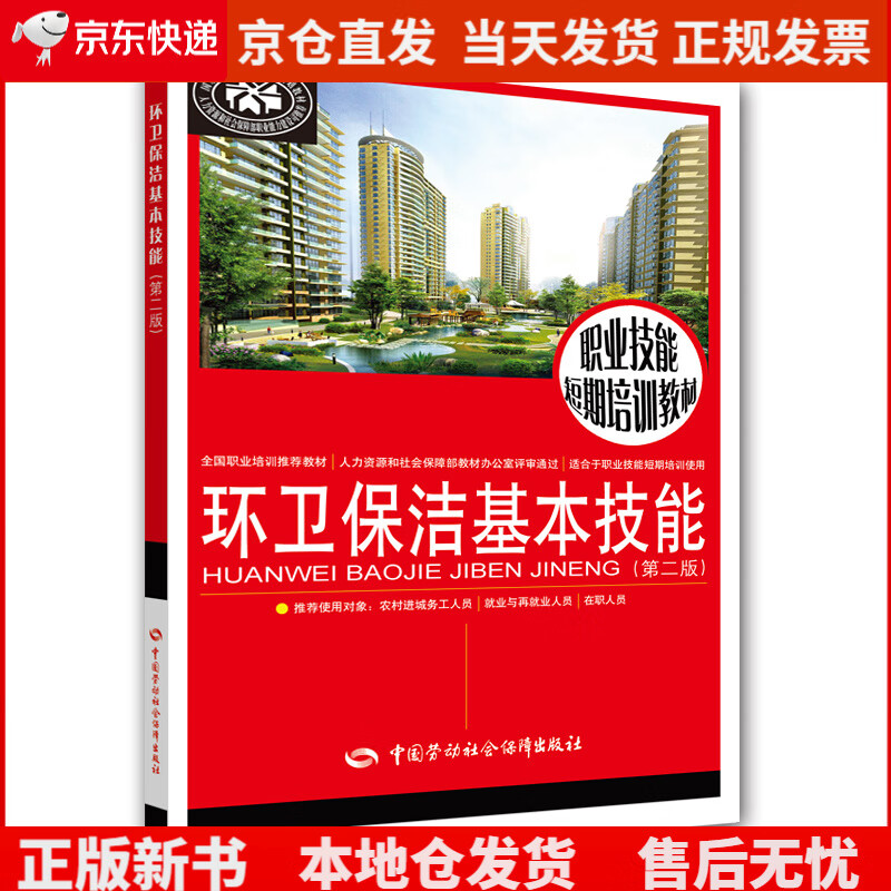 环卫保洁基本技能（第二版）《现货速发》，