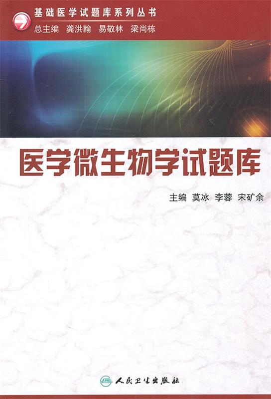 医学微生物学试题库 莫冰等主编【书】