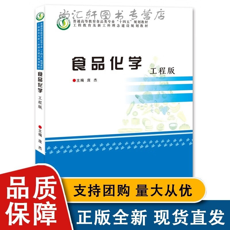 食品化学：工程版