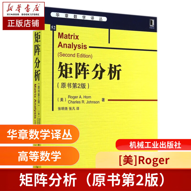 矩阵分析(原书第2版)/华章数学译丛