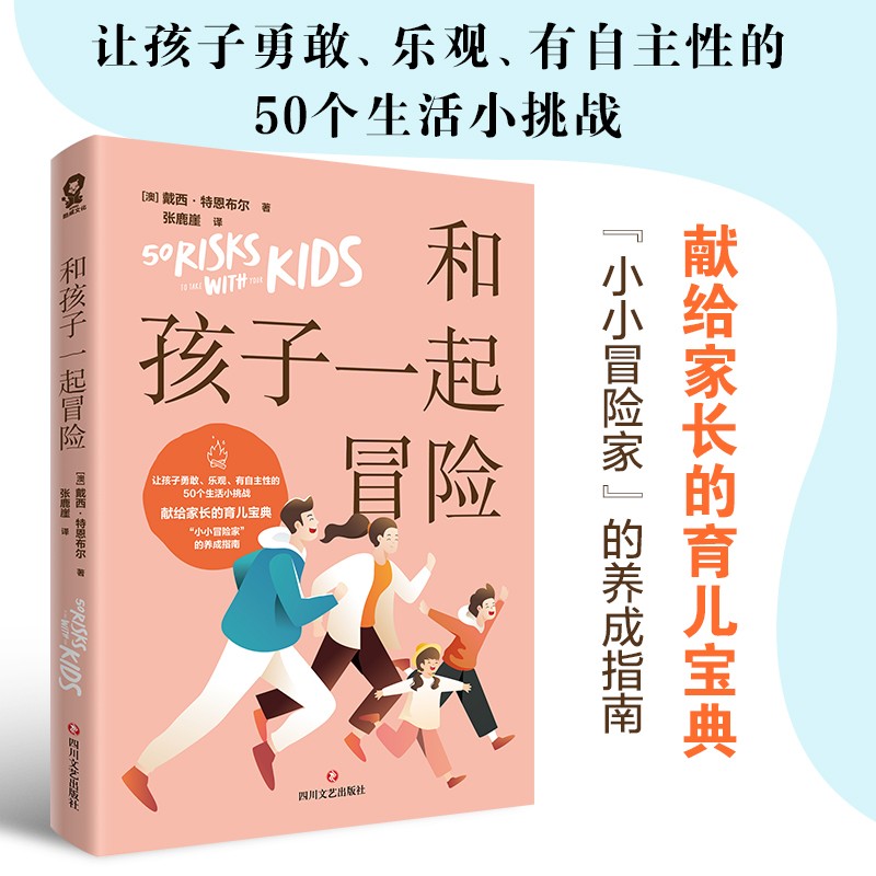 和孩子一起冒险 9787541162947