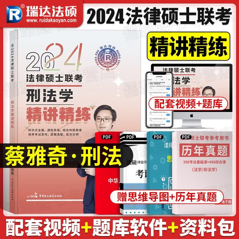 瑞达法硕2024年法律硕士联考全套精讲教材书课包法硕专业课考点精思维导图粹杨帆中国法制史李劲松民法王卓如宪法蔡雅琪刑法杨帆法理法硕考研法学非法学法硕 【刑法学】蔡雅奇 精讲