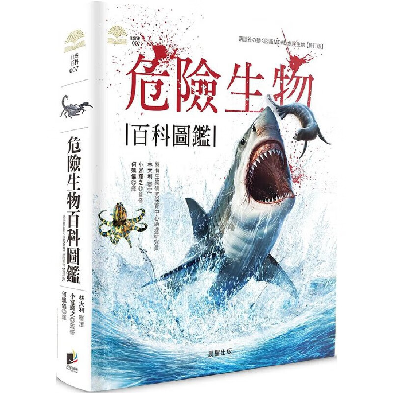 预售 小宫辉之 危险生物百科图鉴 晨星