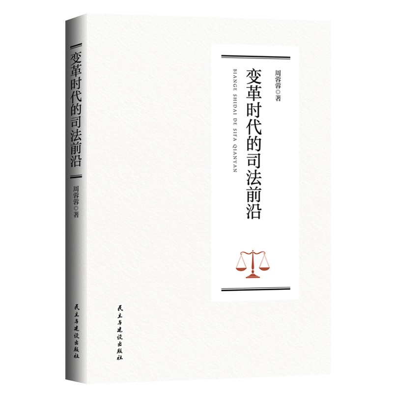 变革时代的司法前沿9787513933025