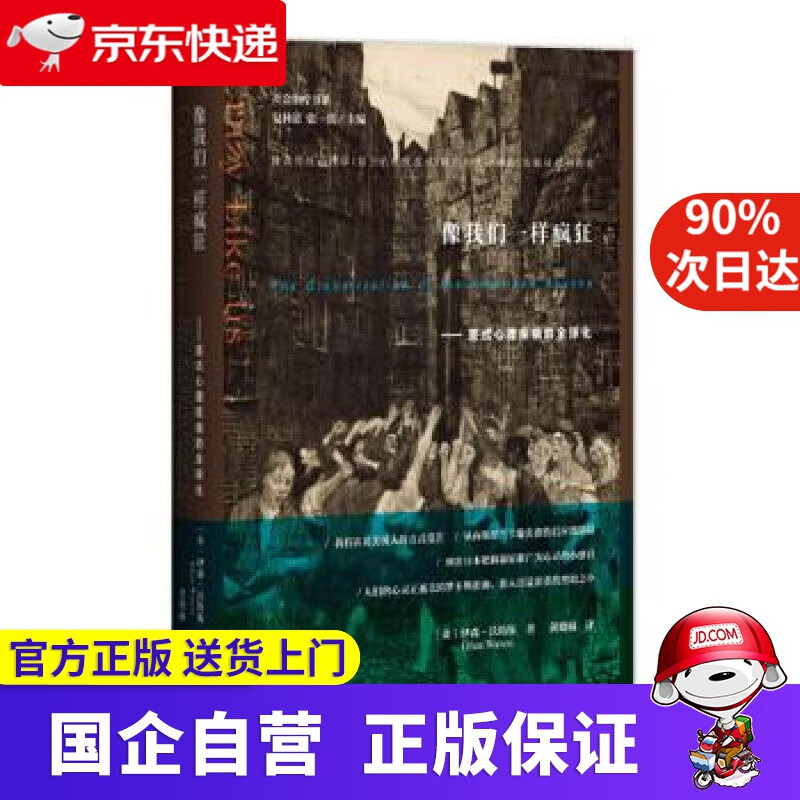 像我们一样疯狂:美式心理疾病的全球化 (美)亿森·沃特斯 北京师范大学出版社