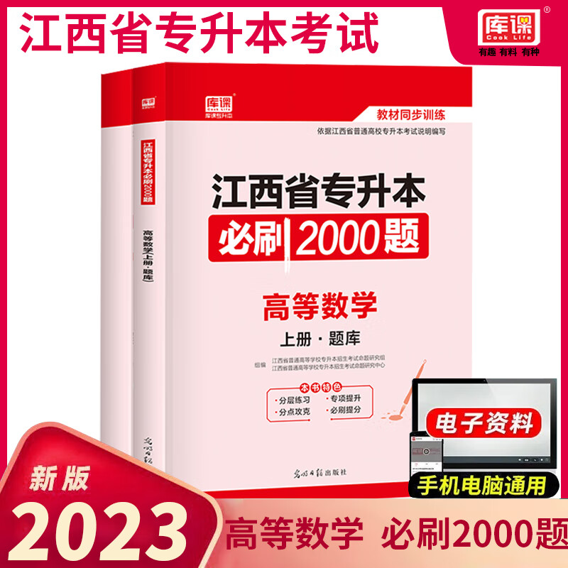 2023年江西省统招专升本考试教材 英语 政治 大学语文 高等数学 计算机基础真题试卷必刷2000题库 全日制大专升本科天一库课小红书 高等数学（2000题）