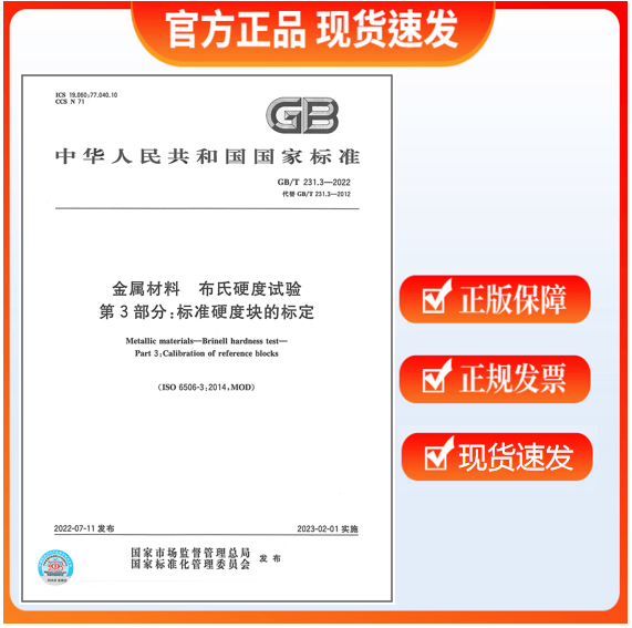 GB/T 231.3-2022 金属材料 布氏硬度试验 第3部分：标准硬度块的标定
