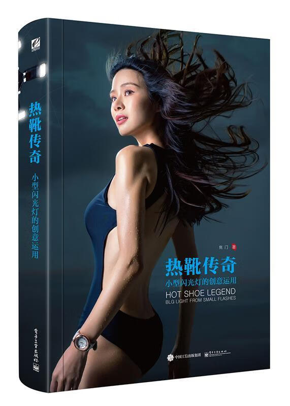 热靴传奇 小型闪光灯的创意运用 焦门 电子工业出版社