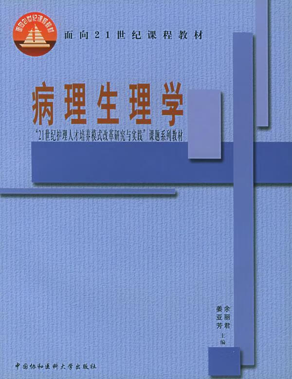病理生理学 余丽君,姜亚芳 主编