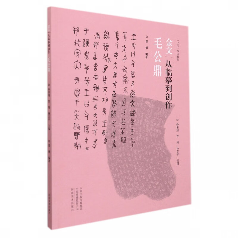 金文：从临摹到创作    毛公鼎