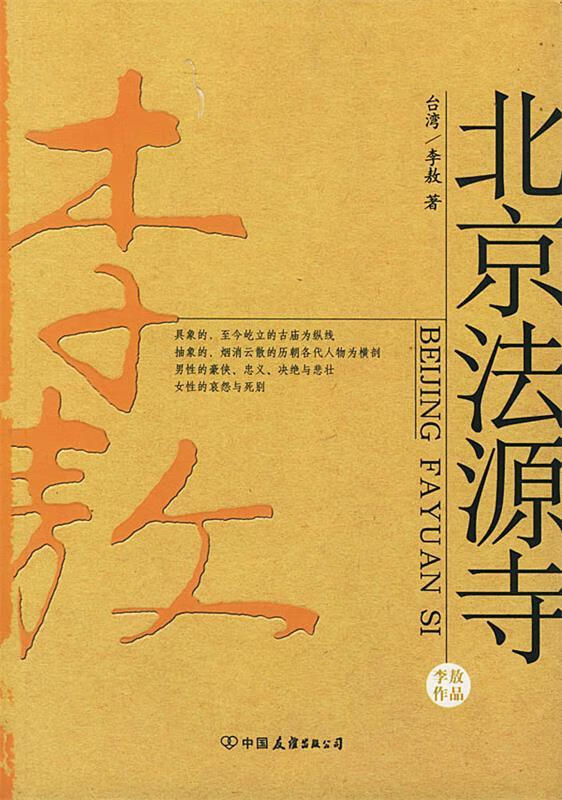 北京法源寺--李敖大师代表作之一【，放心购买】