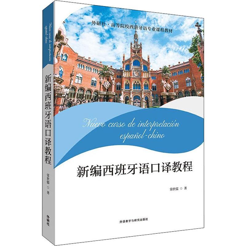 西班牙语口译教程(外研社高等院校西班牙语专业课程教材)常世儒外语教学与研究出版社有限责任公司9787