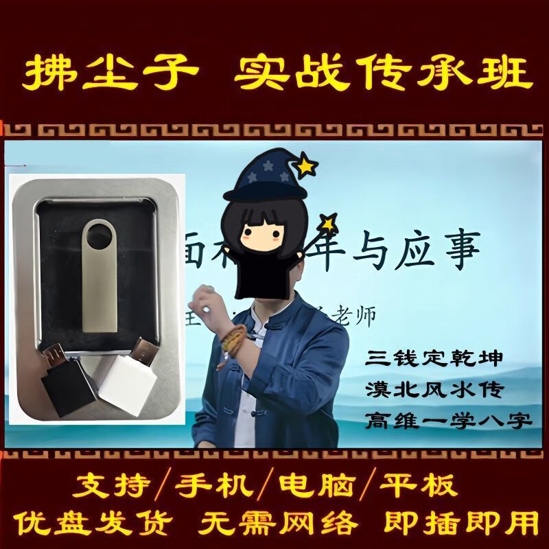 拂尘子全集课程U盘全集实战传承班漠北风45集八Z三枚铜钱课程优盘 拂尘子视频课程优盘