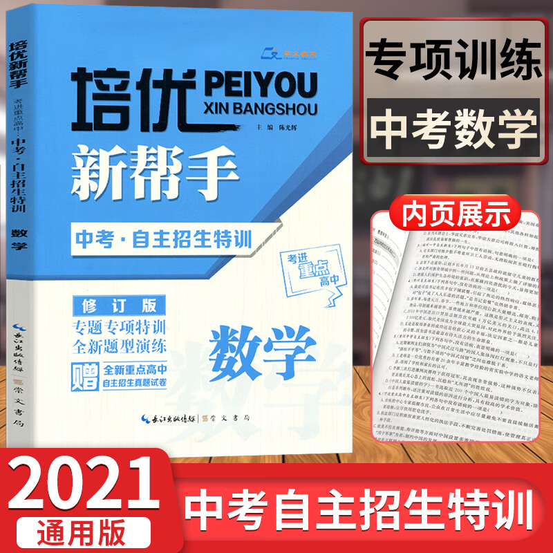 培优新帮手中考自主招生特训数学初中生九年级初三升学考试总复习资料数学中考专题训练数学思维专项训练练习