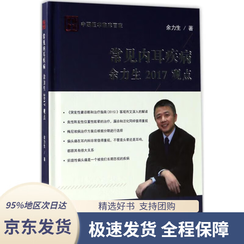 【 京东配送 支持团购】常见内耳疾病余力生2017观点