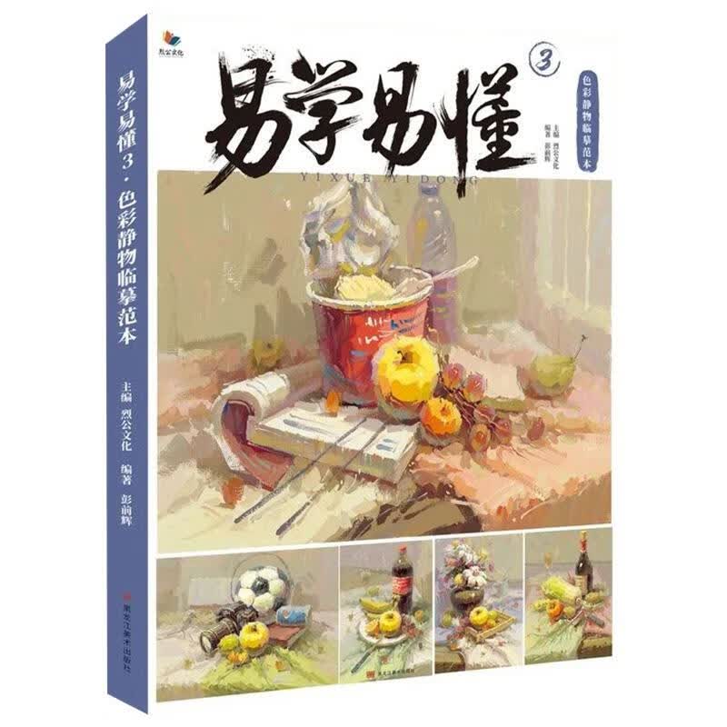 易学易懂3色彩静物临摹范本