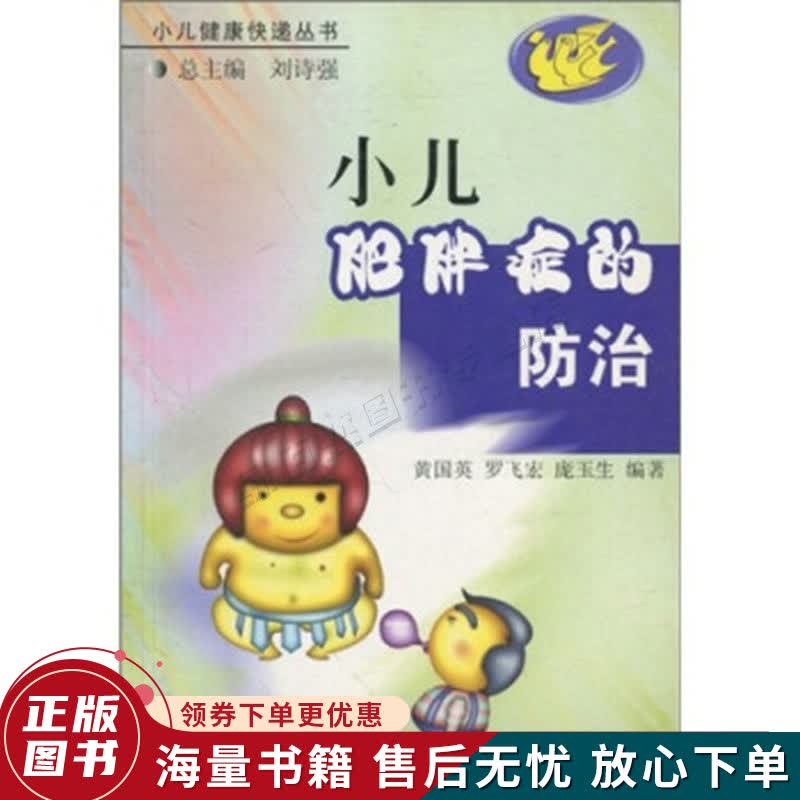 小儿肥胖症的防治