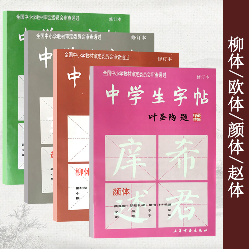 中学生字帖 叶圣陶题 套装四本 柳体+欧体+颜体+赵体 上海书画出版社