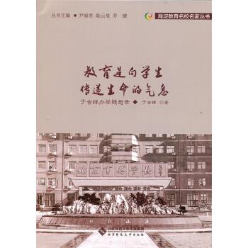 教育是向学生传递生命的气息：于会祥办学随想录