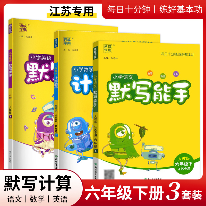 正规2022春新版小学六年级上下册语文默写能手人教部编数学计算能手苏教版6上下语文数学英语默写听力计算能手江苏版6年级同步课时训练 六年级上册-语数英(套装3本)-江苏专用 六年级上