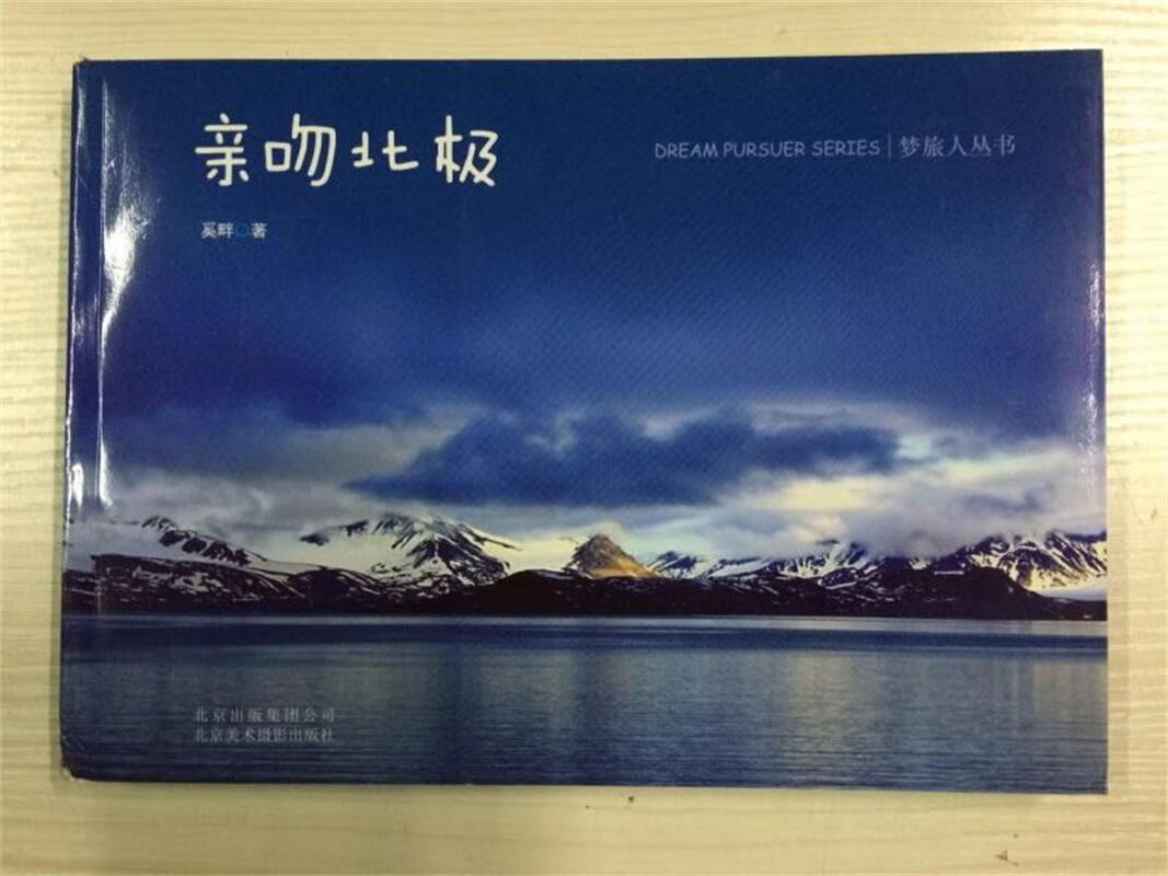 《亲吻北极》 奚畔著 北京美术摄影出版社 9787805014500