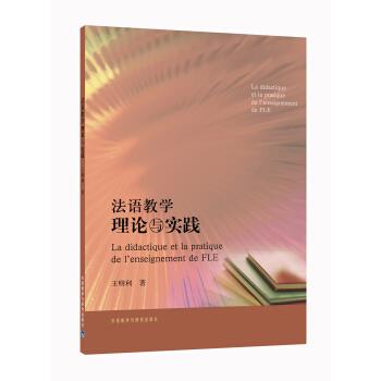 法语教学理论与实践 王明利 著