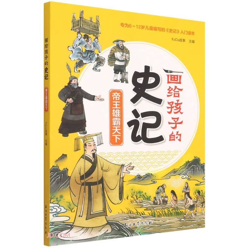 帝王雄霸天下/画给孩子的史记