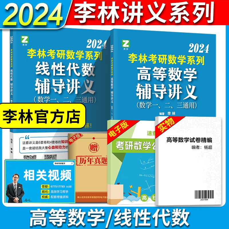 2024考研数学李林880题 辅导讲义线性代数高等数学概率论讲义 搭李林高频考点108题 李林冲刺6套卷 2024李林讲义两件套【高数+线代】