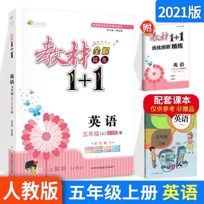 【科目多选】教材1+1五年级上下册语文数学英语部编人教版北师版小学同步练习全解读西师外研版 五年级上册英语人教PEP版 .