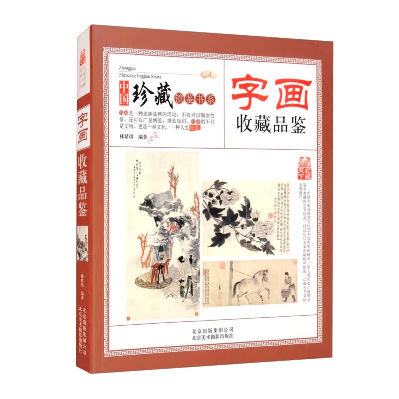收藏赏玩指南·字画收藏品鉴