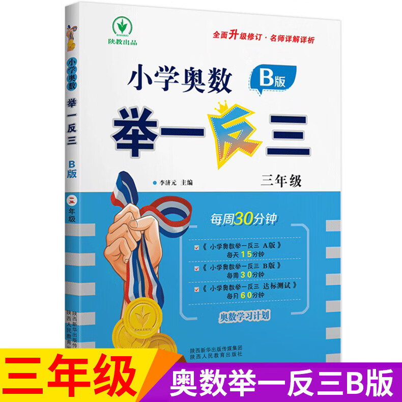 小学奥数举一反三全套数学A版B版思维训练一二三四五六年级上册下册奥数1一年级奥数启蒙人教版教应用题强化 B版讲解【三年级数学】 小学通用
