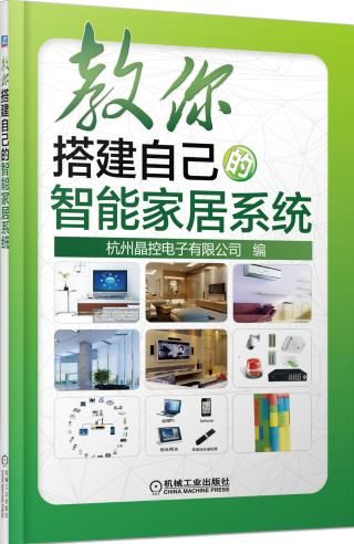 教你自己的智能家居系统9787111434450