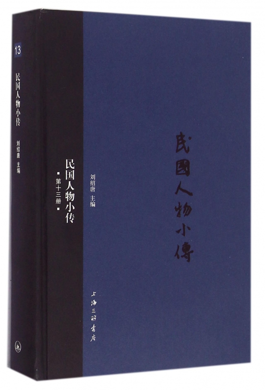 民国人物小传(13)(精)