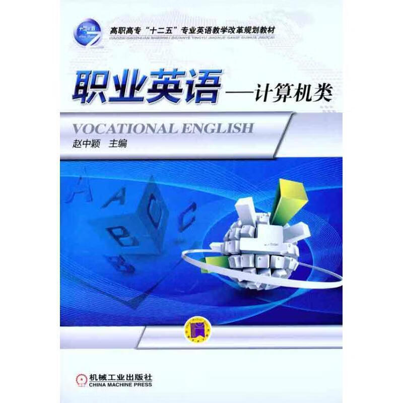 职业英语--计算机类 赵中颖 主编【书】
