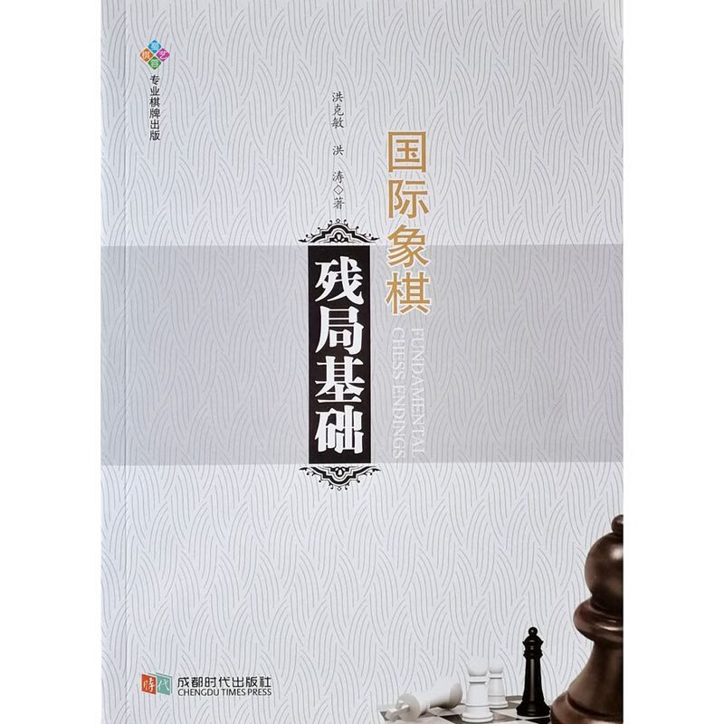 国际象棋残局基础 洪克敏 洪涛 著