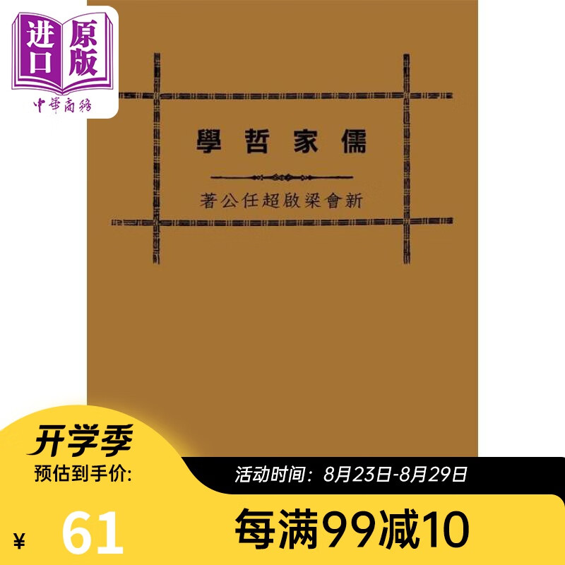 儒家哲学 港台原版 梁启超 台湾中华书局